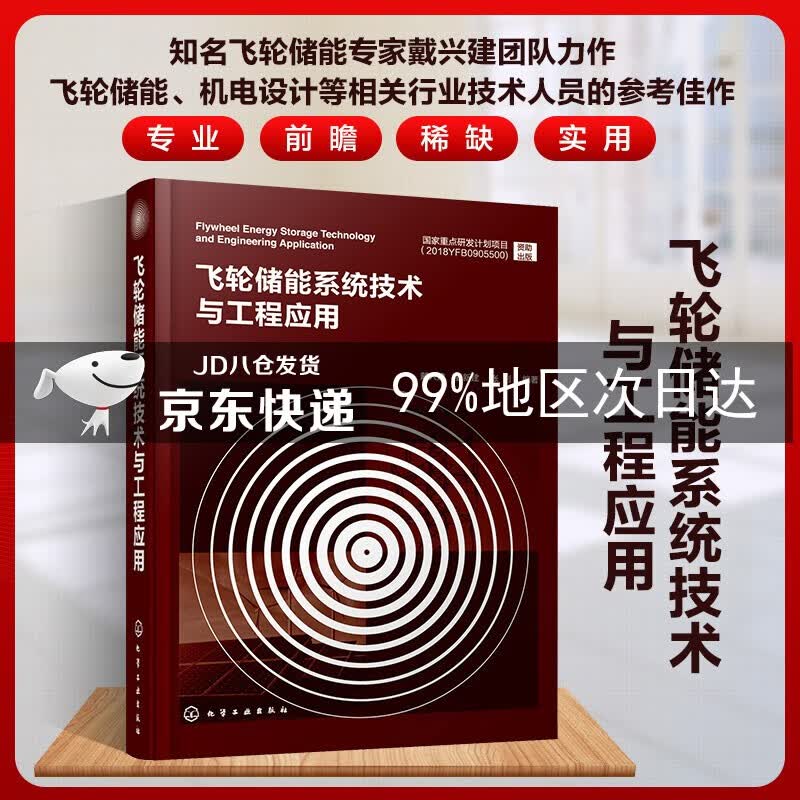 飞轮储能系统技术与工程应用