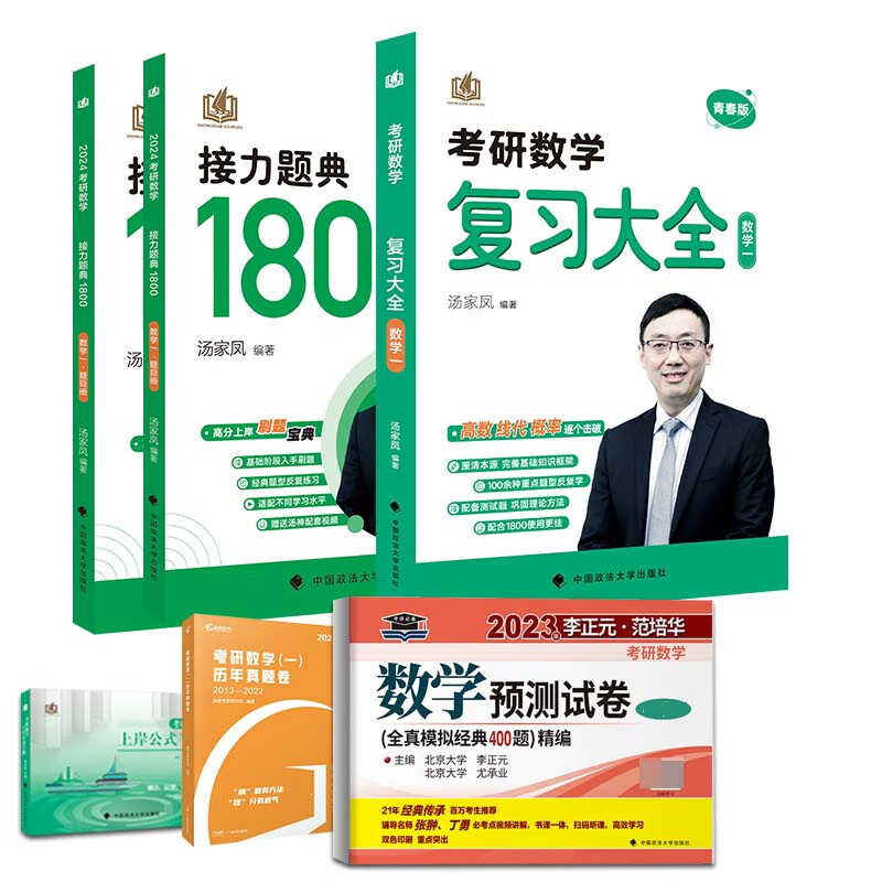 2024汤家凤1800题+赠品（共6册）数一