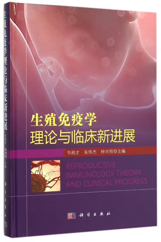 生殖免疫学理论与临床新进展(精)