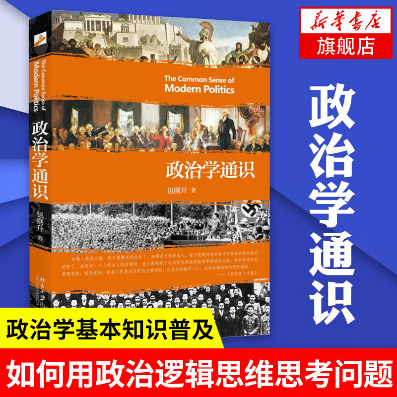 政治学通识 包刚升 复旦大学政治学课程讲义基本知识普及入门 政治学逻辑思维政治理论和公共事务书籍