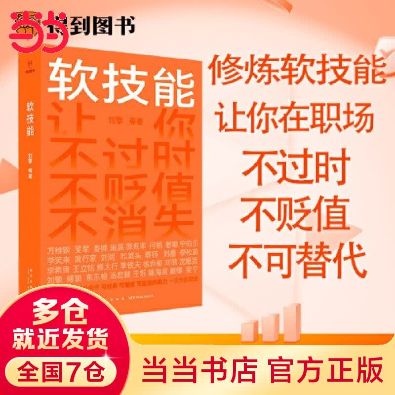【当当 现货包邮】人际社交 职场小白书籍 软技能 刘擎 沟通的方法 脱不花 软能力 阅读的方法 了不起的自己 得到app图书 【刘擎新书】软技能