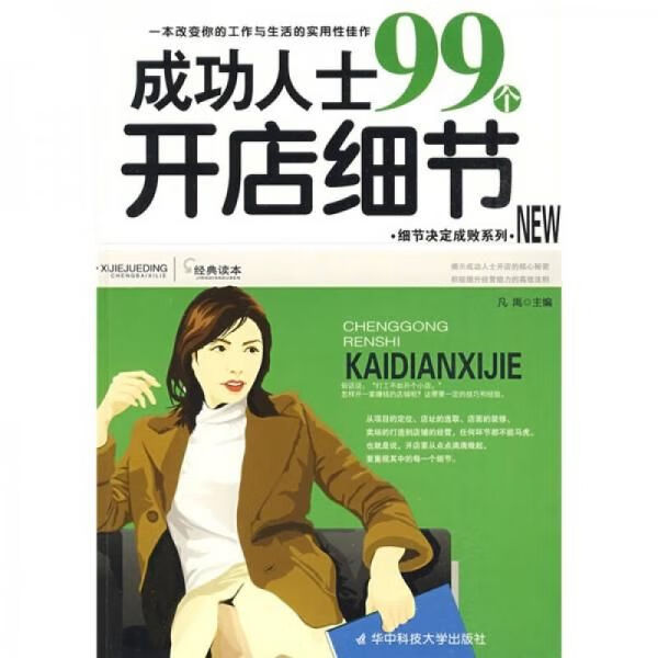 成功人士99个开店细节9787560954417