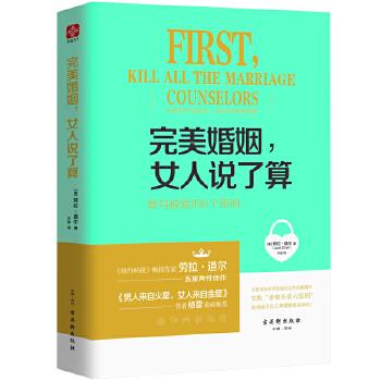 完美婚姻，女人说了算:爱与被爱的6个密码