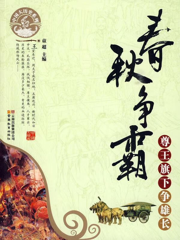 中国大历史系列·春秋争霸-尊王旗下争雄长 童超主编 云南教育出版社