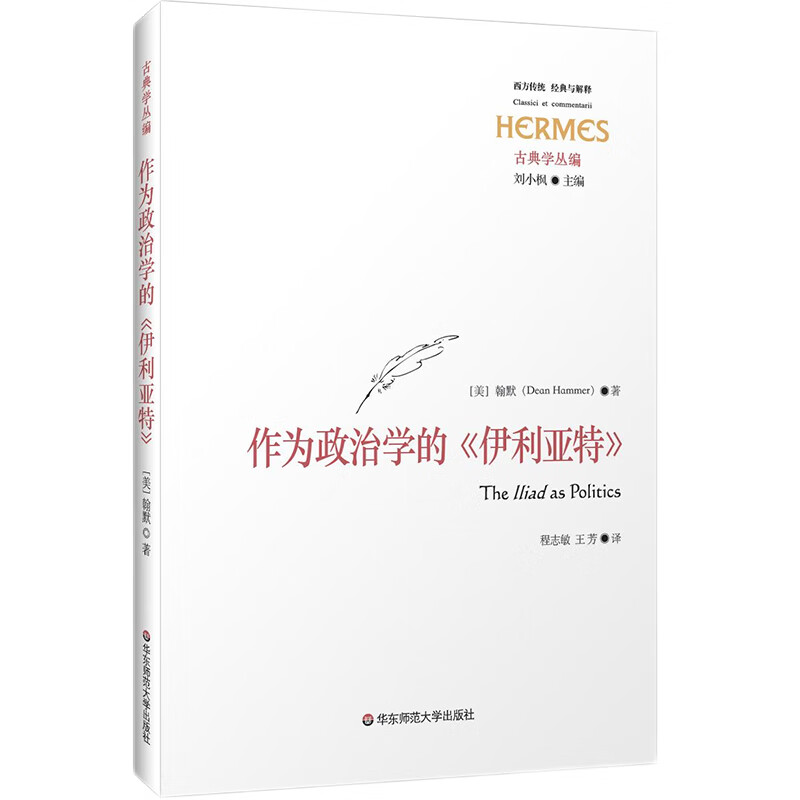 作为政治学的《伊利亚特》（西方传统·经典与解释）