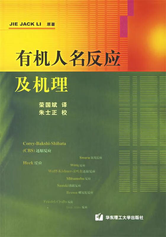 有机人名反应及机理