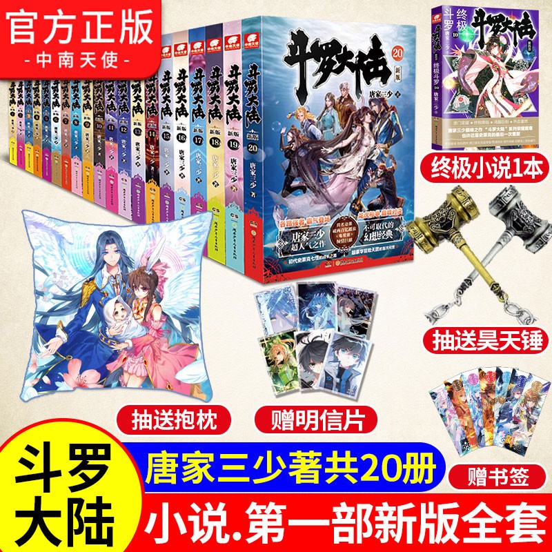 【中南天使】现货 斗罗大陆12345部全套 斗罗大陆新版绝世唐门龙王传说终极斗罗重生唐三唐家三少 斗罗大陆1新版1-20