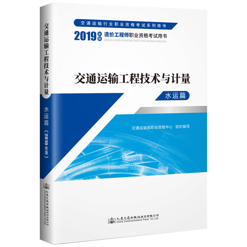 交通运输工程技术与计量（水运篇）2019年版一级造价工程师职业资