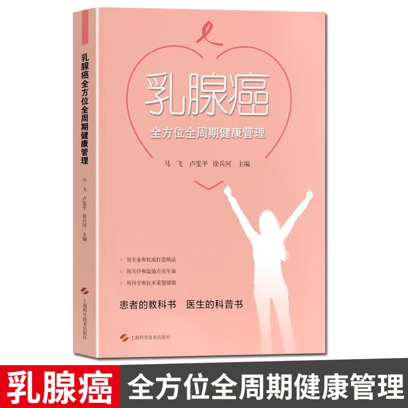 乳腺癌 全方位全周期健康管理 患者的教科书医生的科普书 上海科学技术出版社