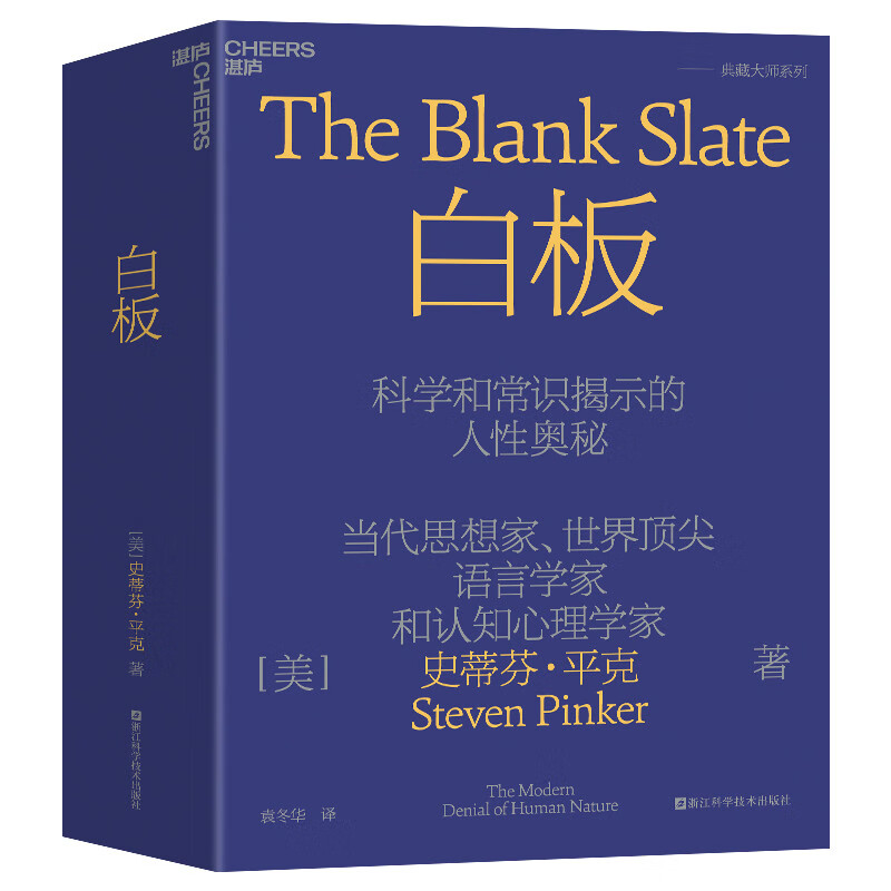 【自营】白板 当代思想家、世界知名语言学家和认知心理学家史蒂芬平克探讨人性奥秘的经典著作 湛庐图书