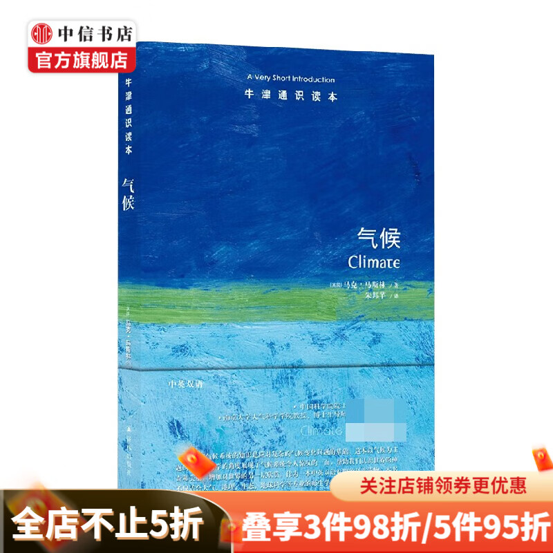牛津通识读本 气候 马克·马斯林 著 科学与自然
