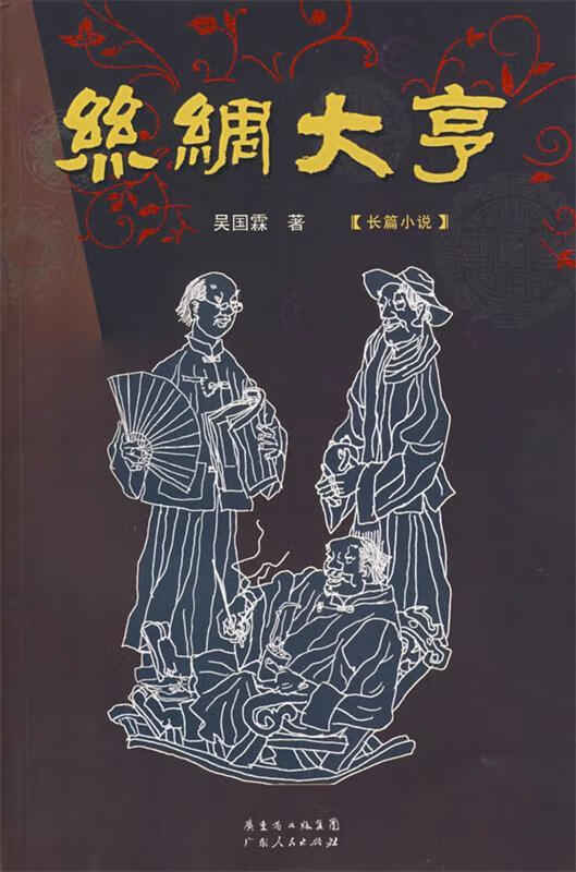 丝绸大亨 吴国霖 著 广东人民出版社