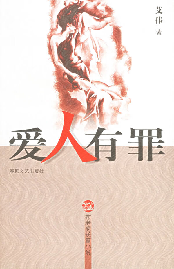 爱人有罪 艾伟 著【书】