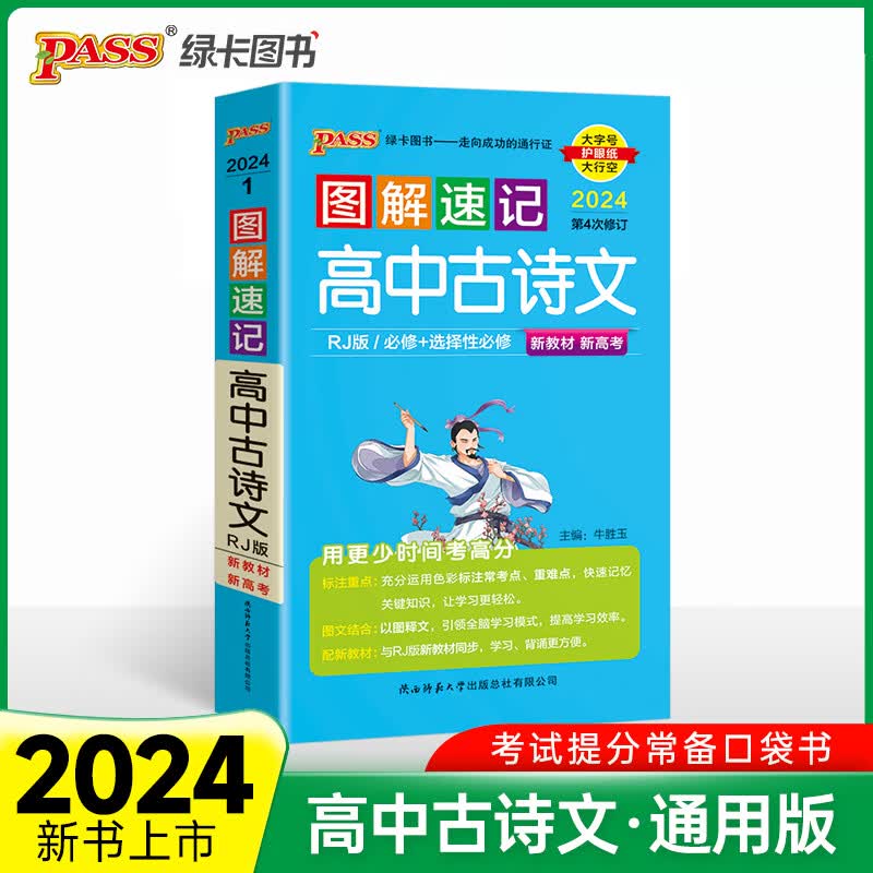 24图解速记高中古诗文 人教RJ版必修+选修高一二三高考语文阅读理解翻译背诵复习口袋书