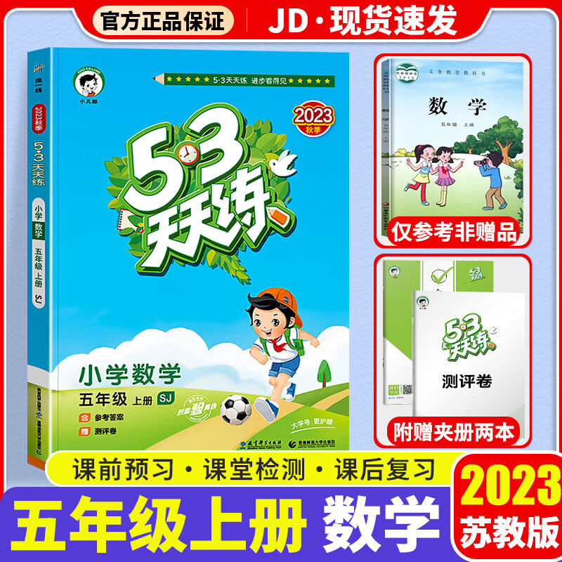 【科目版本可选】2023新版53天天练五年级上小学五年级上册同步训练练习册5+3五三天天练5.3天天练5上同步测试卷 【F/A五年级上】数学 苏教版