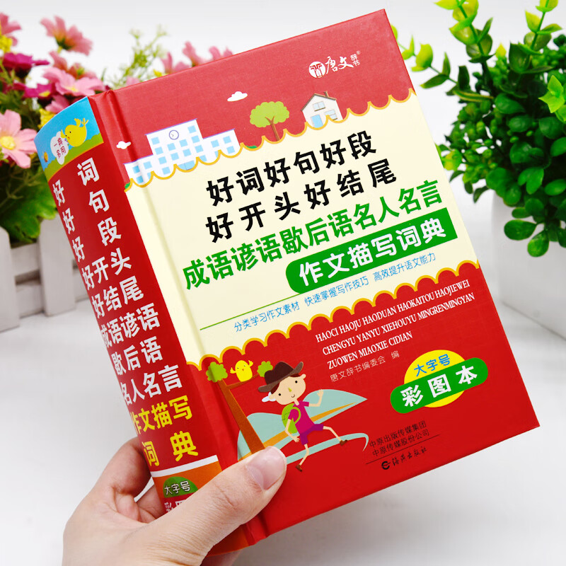 大本中小学生好词好句好段好开头好结尾成语谚语歇后语名人名言作文描写词典中学生惯用语常用语励志语录 无颜色 无规格