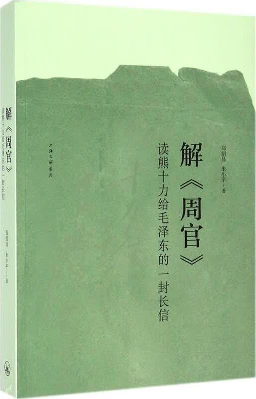 解《周官》：读熊十力给毛泽东的一封长信