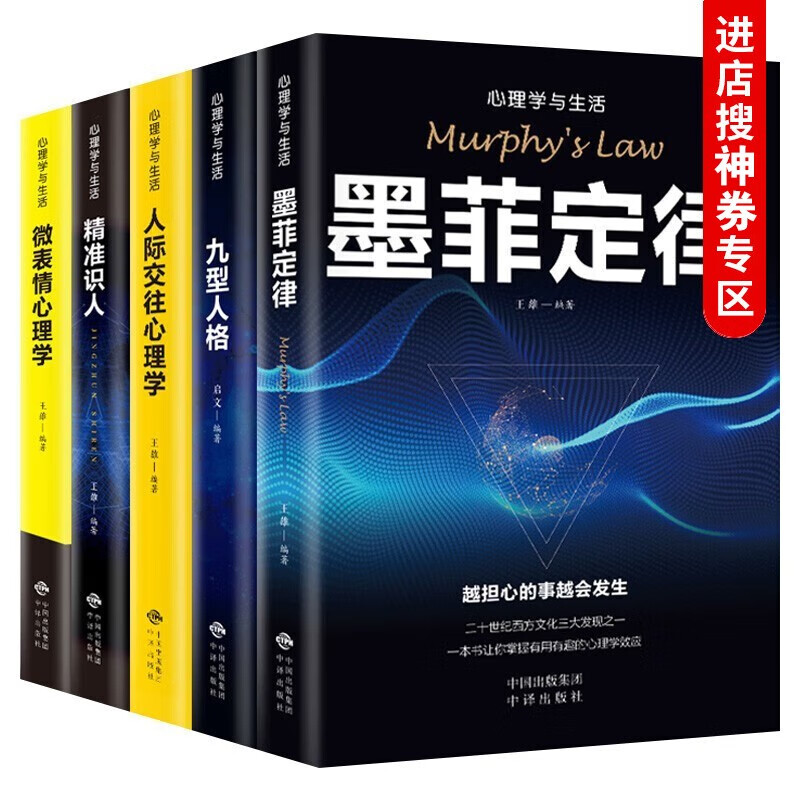 【神劵专区】心理学书籍全5册墨菲定律九型人格人际交往微表情心理学与生活读心术心理学入门基础书籍书