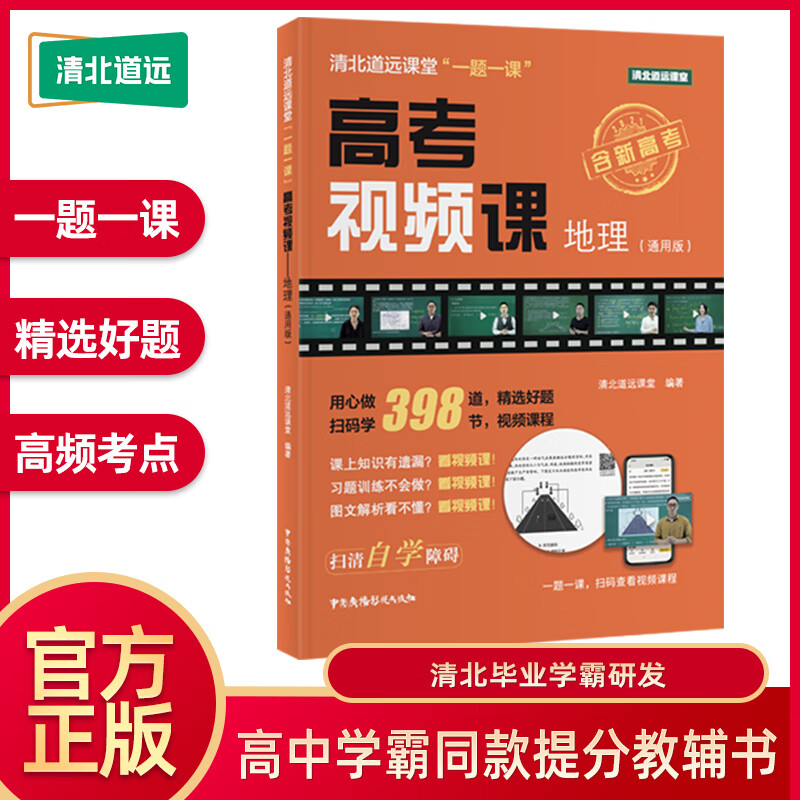 高考视频课 地理 清北道远课堂官方全国高中通用高一高二高三适用 高考视频课（地理）