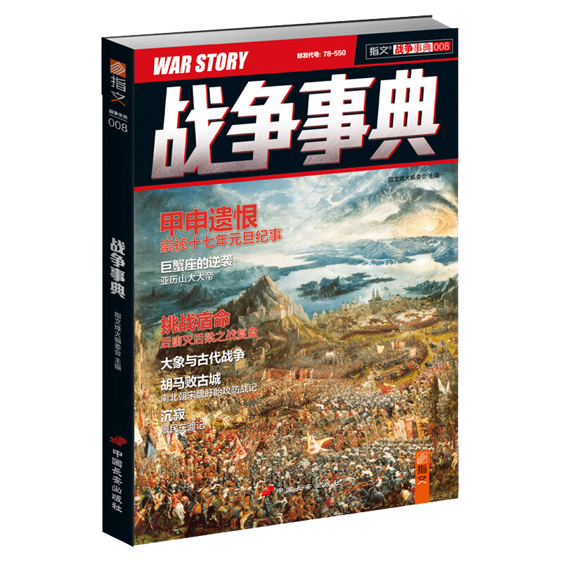 【包邮】军事史战争事典 战争事典008（定价69.8）