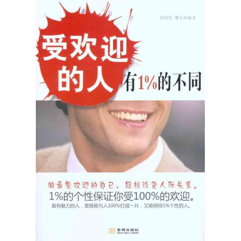 受欢迎的人有1%的不同 隋晓明,魏东编著 金城出版社