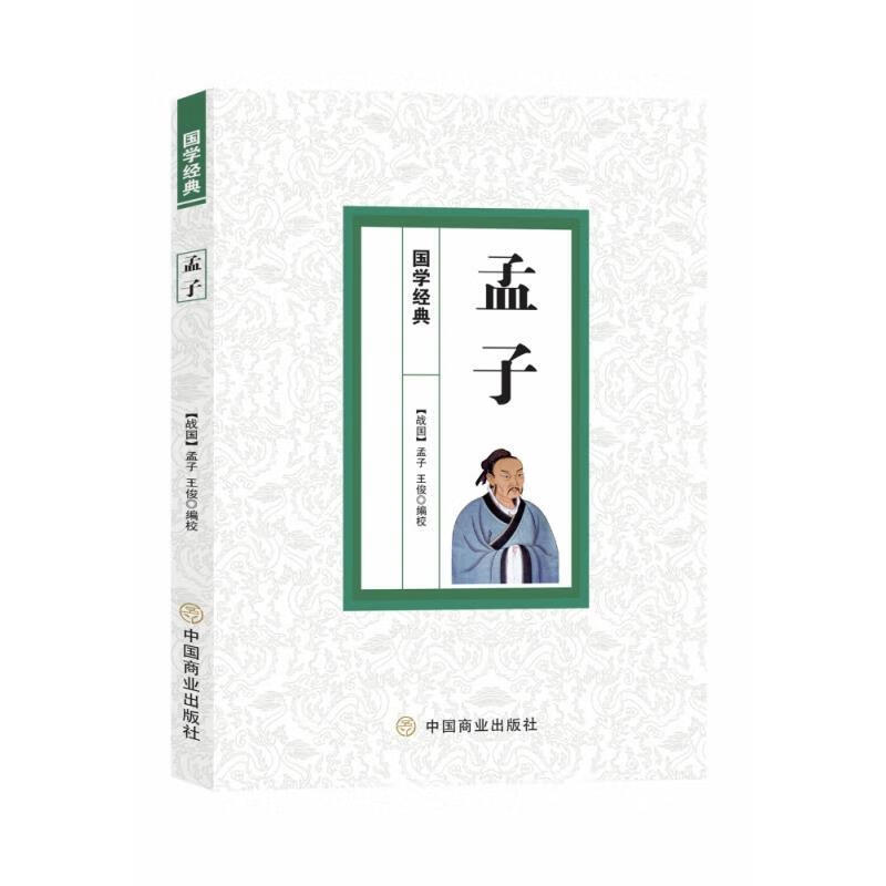孟子 编校：王俊 中国商业出版社