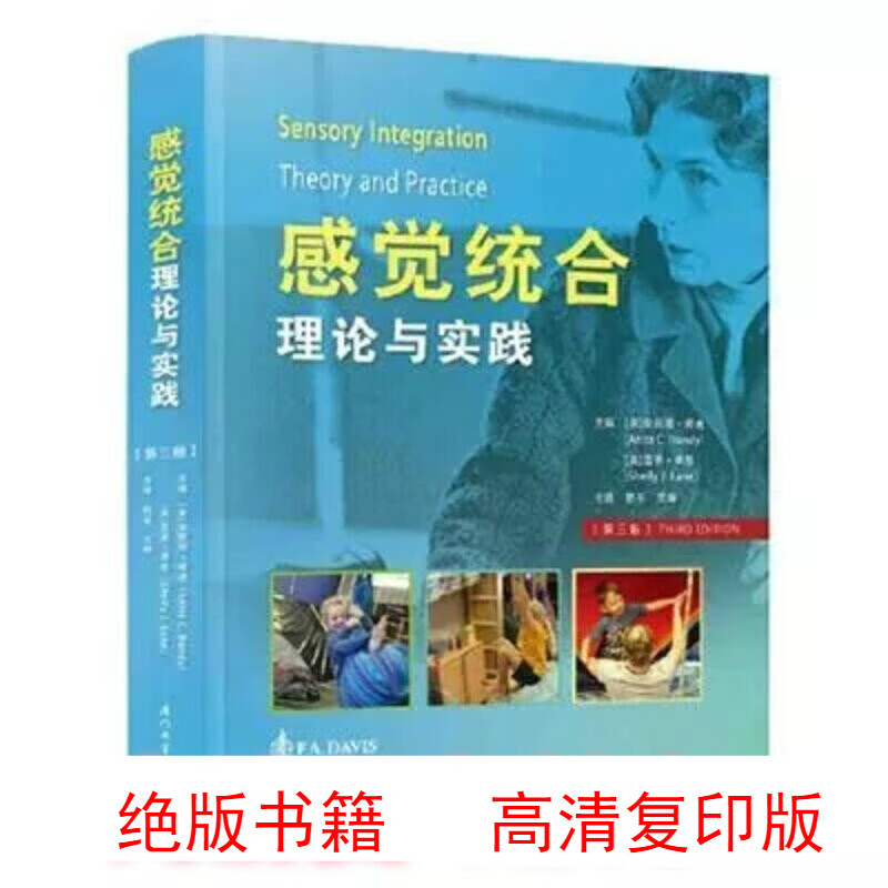 定制款 感觉统合理论与实践 彩图 感觉统合理论与实践 理论与实践 理论与实践