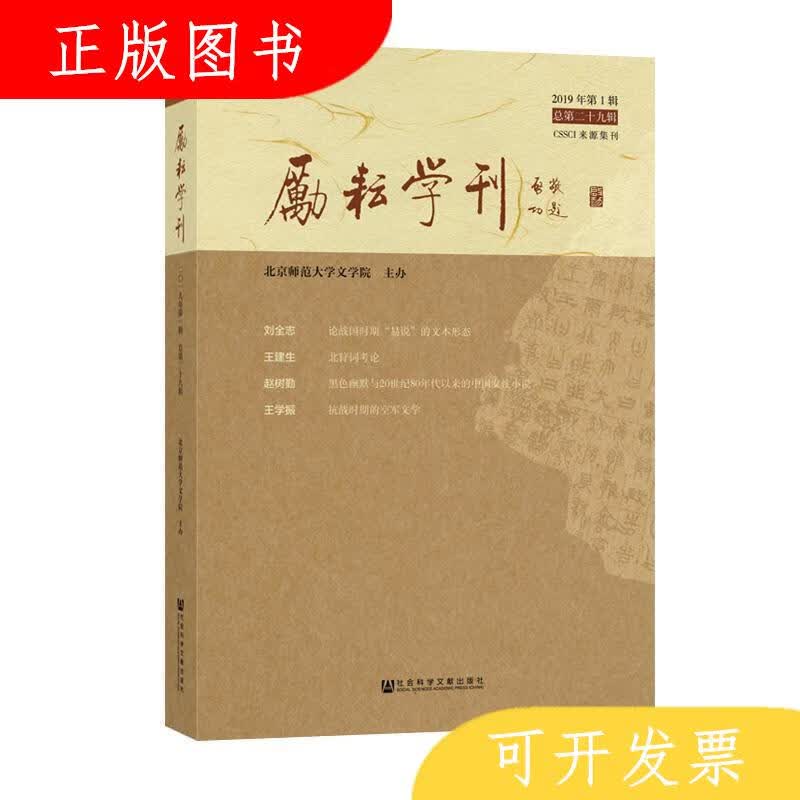 社会科学文献北京师范大学文学院主办励耘学刊2019年第1辑9787520