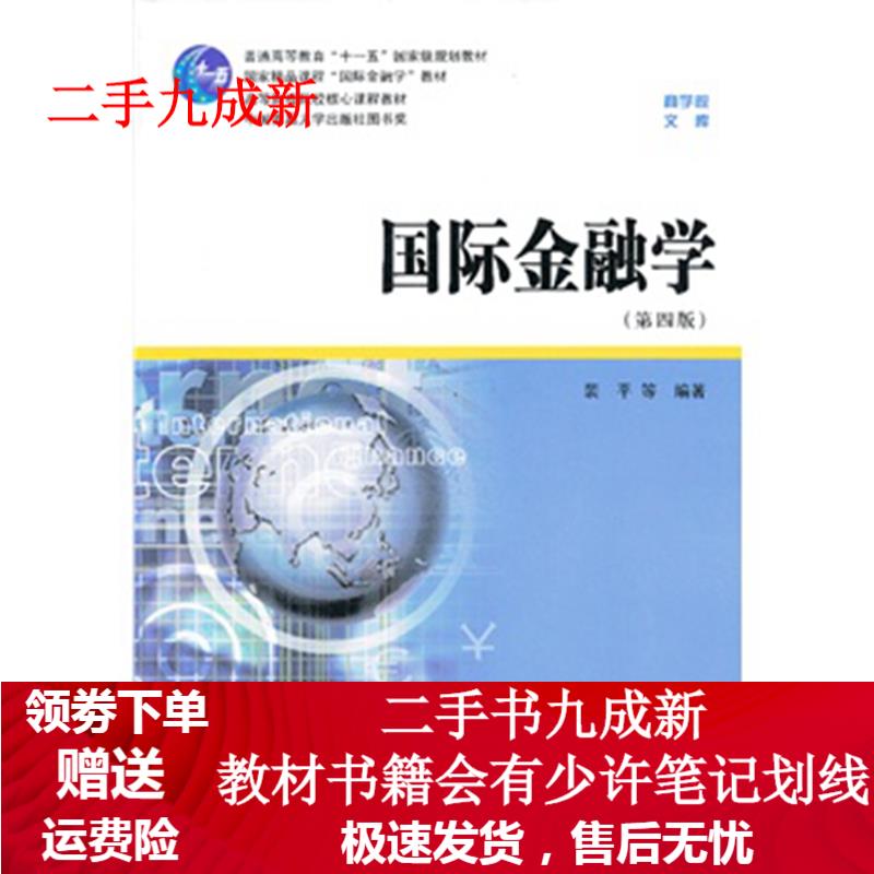国际金融学 裴平等编著 9787305121111 南京大学出版社