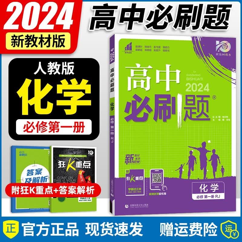 高一上【自选】2024新版高中必刷题必修第一册上册语文数学英语物理化学生物政治历史地理必修一1人教版同步练习册 【高一上】必刷题化学必修第一册