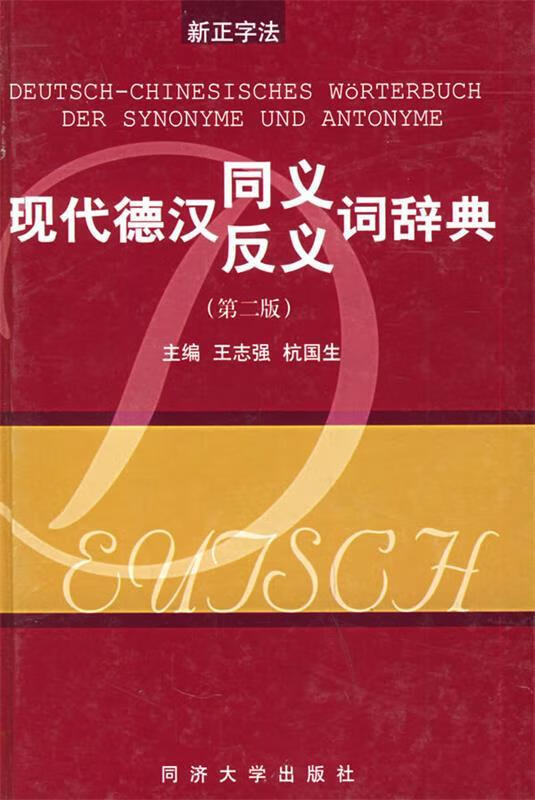 现代德汉同义·反义词辞典 王志强,杭国生 主编 同济大学出版社