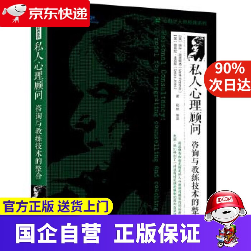 私人心理顾问咨询与教练技术的整合 化学工业出版社 9787122354358