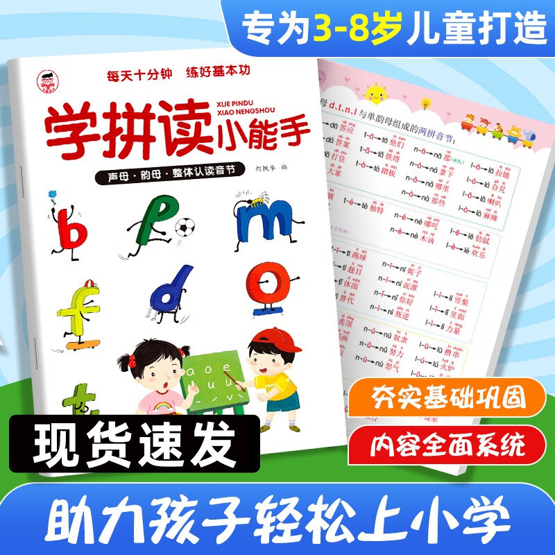 学拼读小能手 拼音拼读训练拼音学习神器幼小衔接一年级小学拼音声母韵母拼读手指点读发声书读物幼儿园启蒙书学前班汉语