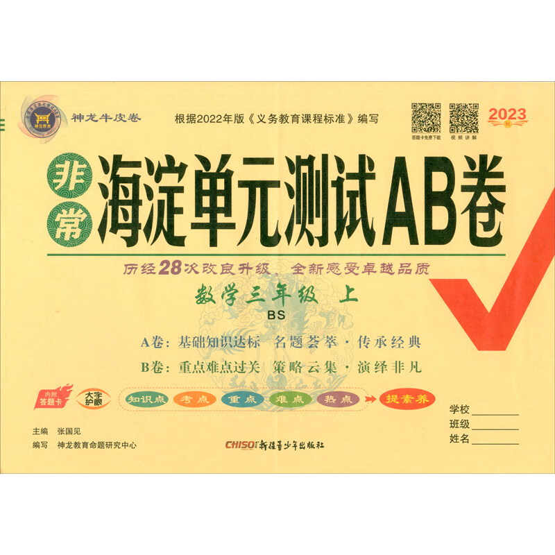 非常海淀单元测试AB卷 数学3年级 上 BS 2023