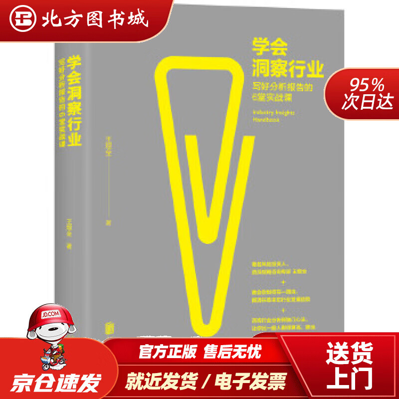 【现货】学会洞察行业：写好分析报告的6堂实战课王煜全北京联合出版有限公司 北方图书城