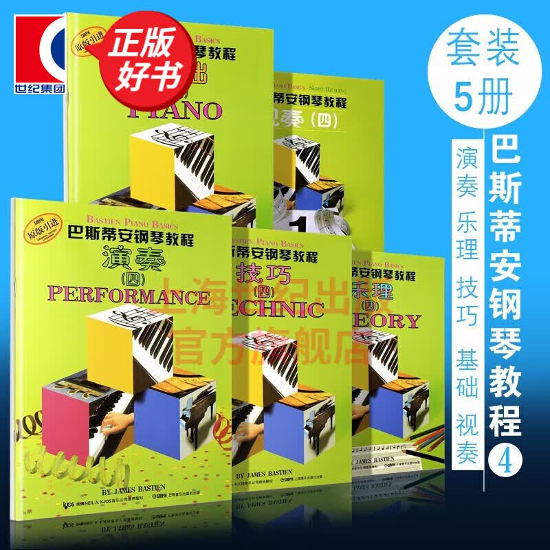 【包邮】【可选】巴斯蒂安钢琴教程 基础+技巧+乐理+演奏+视奏 经典钢琴自学启蒙教材 儿童钢琴基础入门 原版引进图书 上海音乐出版社 巴斯蒂安钢琴教程4（全5册）