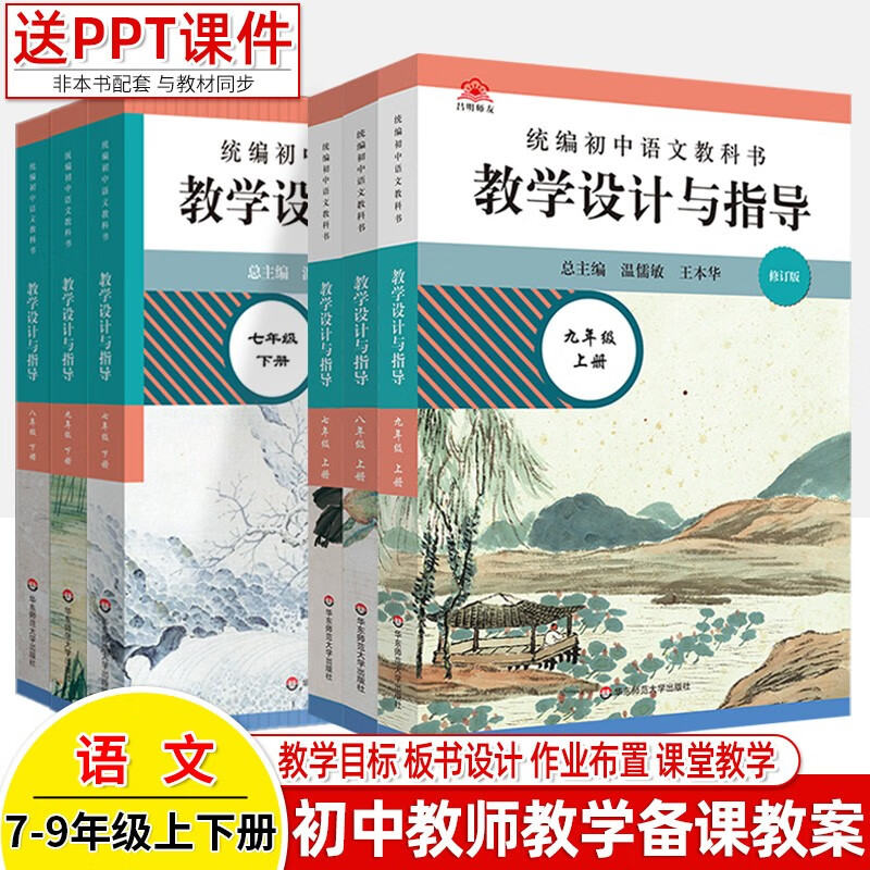 2022教学设计与指导七年级八九上下册统编初中语文教科书新教材同步温儒敏解读初中教师用书课堂教学反思 【6本】7-9年级上+下册 语文