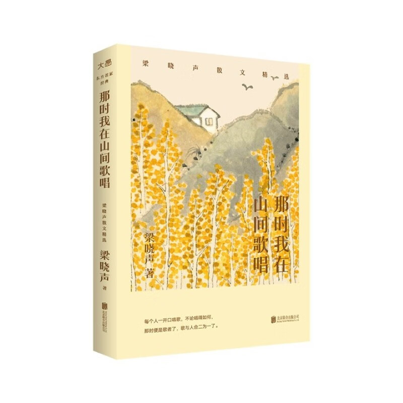 新东方 那时我在山间歌唱：梁晓声散文精华 东方名家经典茅盾文学奖得主人世间作者新著
