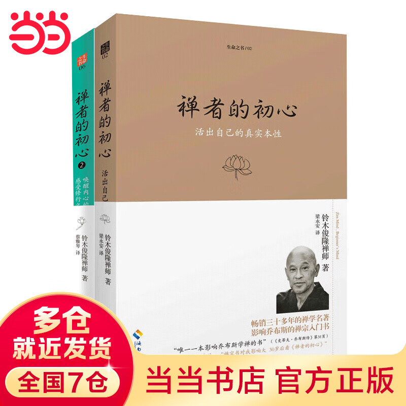 当当禅者的初心（两本套装）