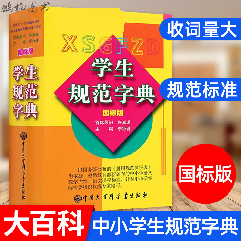 字典双色本第12版2022商务印书馆字典第十二版版生1-6年级生专用字典一年级新编学生成语词 简化字繁体字 学生规范字典 国标版