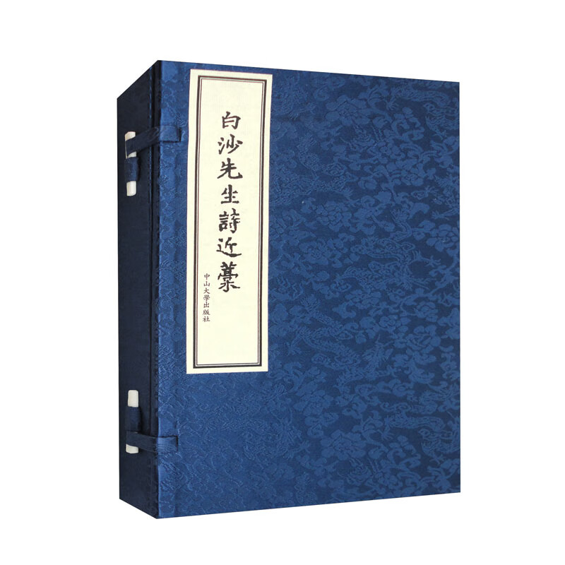 白沙先生诗近稿（一函二册）套装上下册