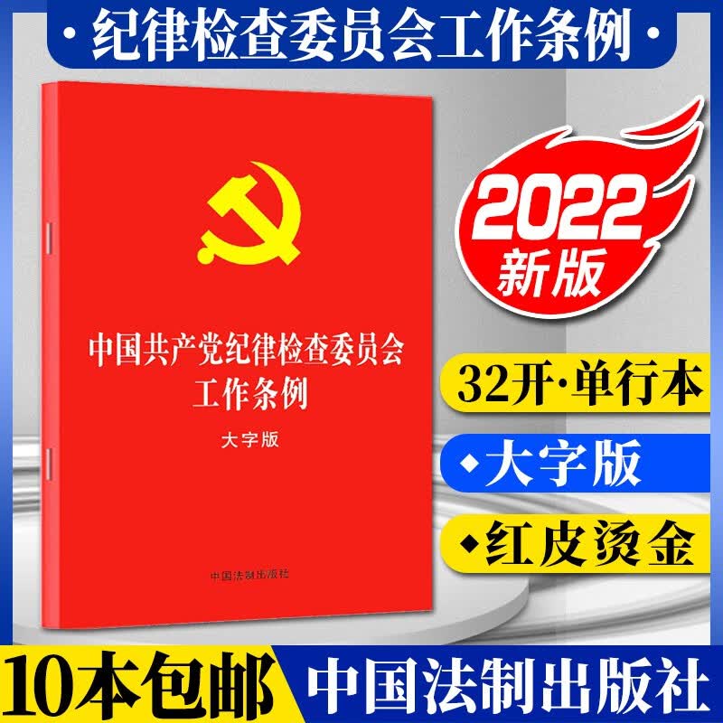 中国共产党纪律检查委员会工作条例（大字版） 32开单行本 中国法制出版社 党内法规条例党的组织法规