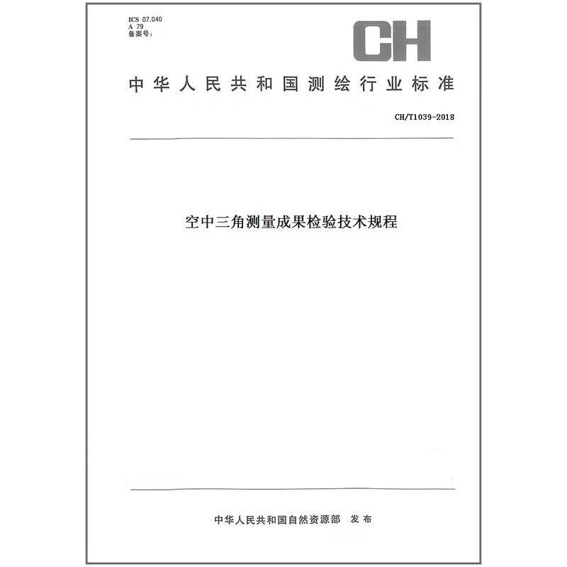 CH/T1039-2018 空中三角测量成果检验技术规程