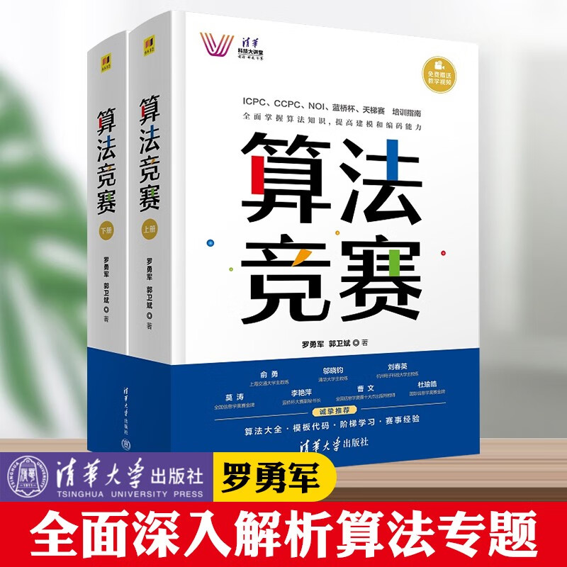 算法竞赛 罗勇军 清华大学出版社 全国青少年信息学奥林匹克NOI 中国国际大学生程序设计ICPC CCPC 蓝桥杯教程