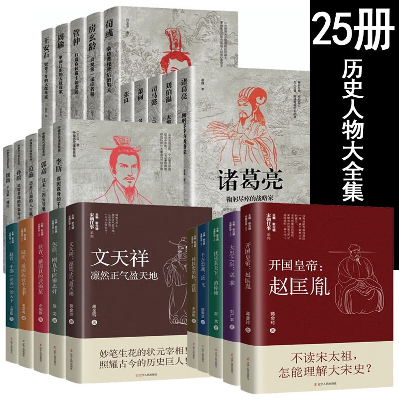 【官方旗舰店】历史人物传记大全 诸葛亮传 中国历代谋臣系列 张良 萧何 刘伯温 孙膑 传李斯+郭嘉+孙膑+范蠡+魏徵 历史人物 全25册 历史人物传记大全