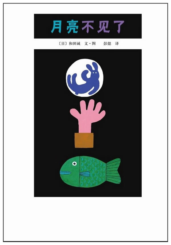 月亮不见了 (日) 和田诚 编绘,彭懿 译【书】
