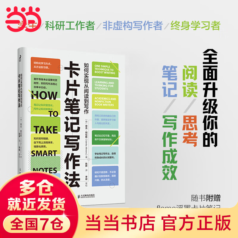 【当当】当当卡片笔记写作法：如何实现从阅读到写作