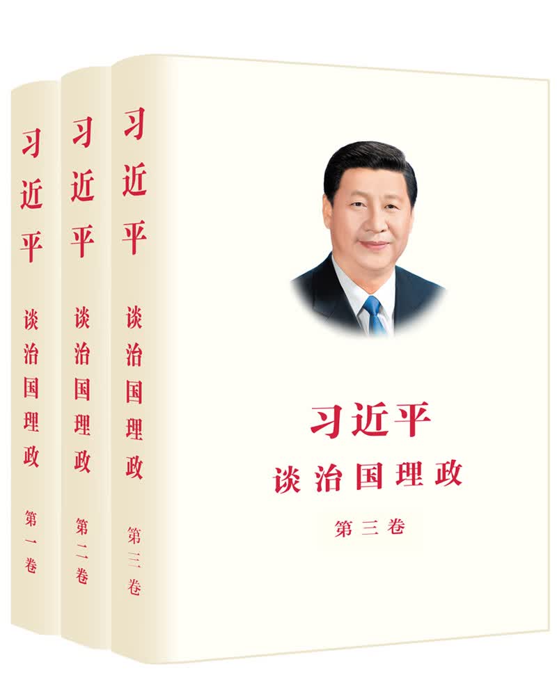 习近平谈治国理政 全三卷套装（中文精装）