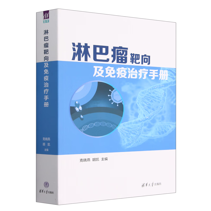 淋巴瘤靶向及免疫治疗手册