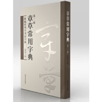 章草常用字典 周世闻